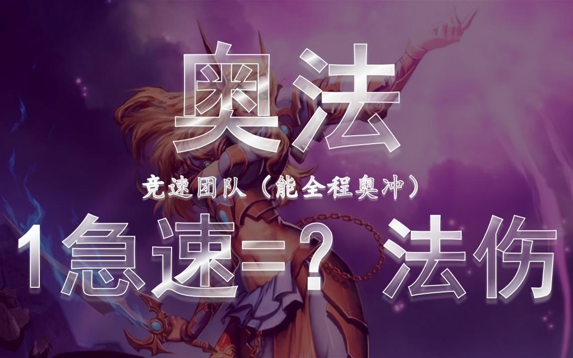 奥法急速收益第四期 竞速团队急速折算法伤计算 魔兽世界TBC奥法