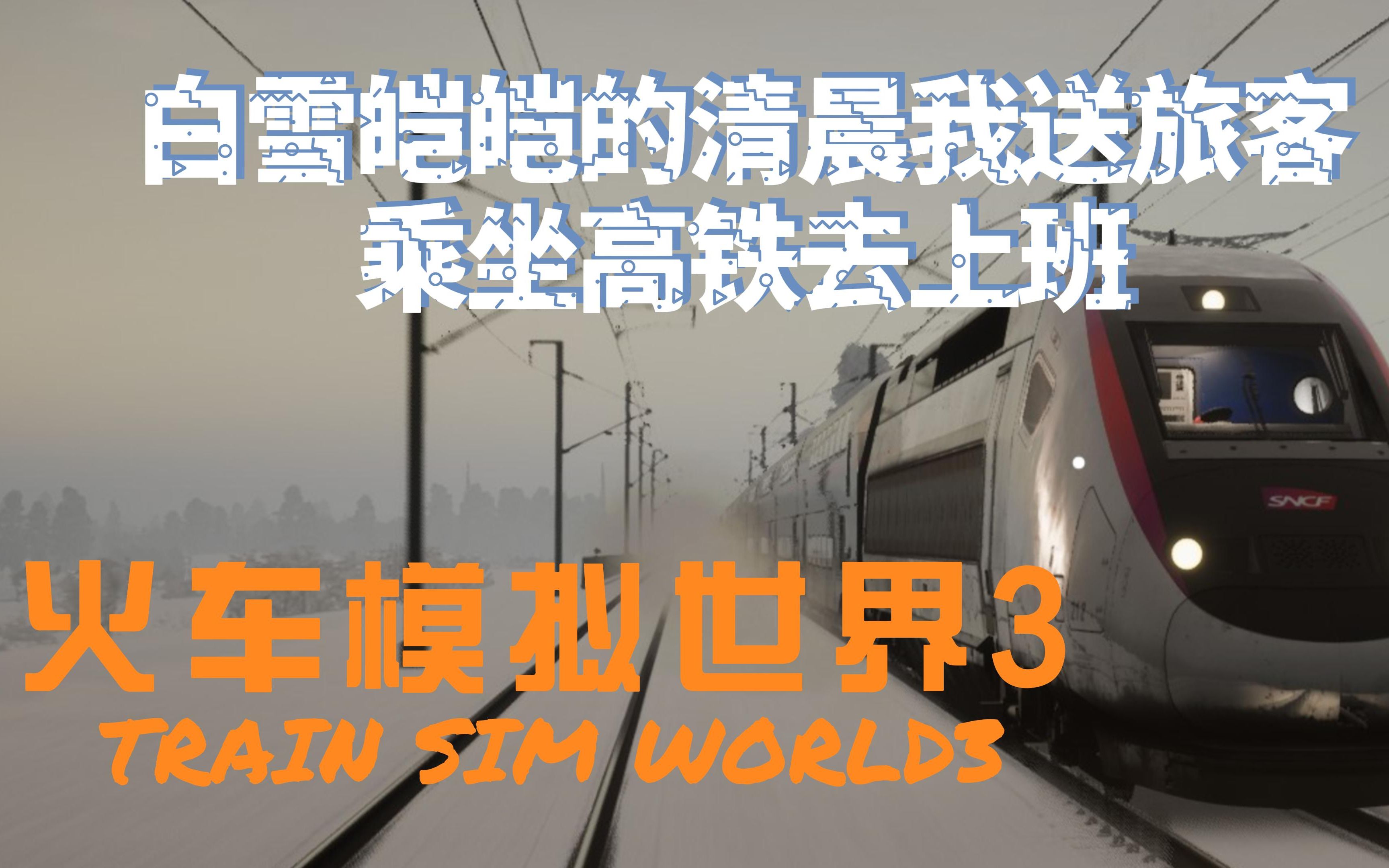 【火车模拟世界3】第二期,白雪皑皑的清晨我送旅客乘坐高铁去上班