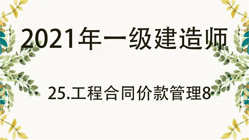 25.2021年一级建造师工程合同价款管理8【转载】