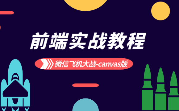 【知了堂前端】前端实战教程-微信飞机大战-canvas版