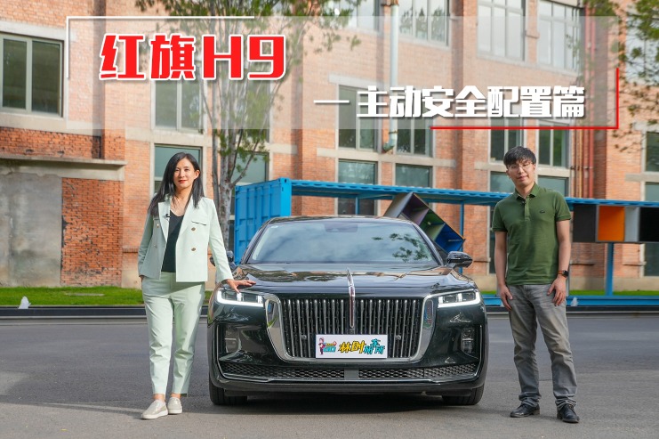 红旗H9试驾——主动安全配置篇