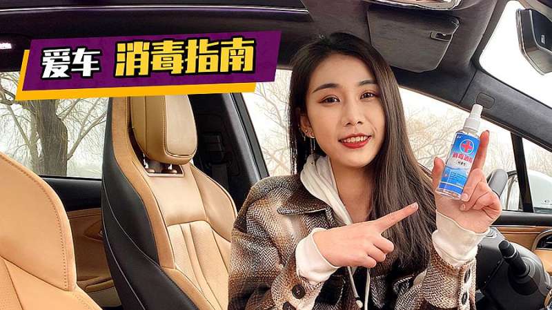 私家车需要消毒吗?千万别擅自动手,不然后续有更多麻烦