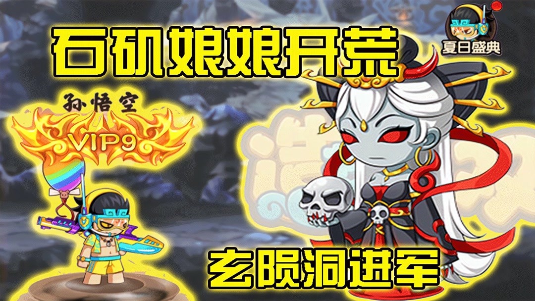 4399造梦无双:石矶娘娘开荒!新关卡玄陨洞!