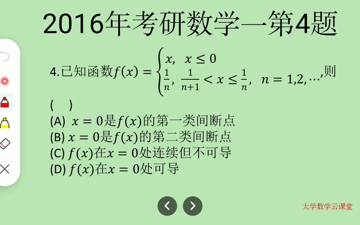叶洪江 2016年考研数学一第4题 分段函数间断点 高等数学在线答疑