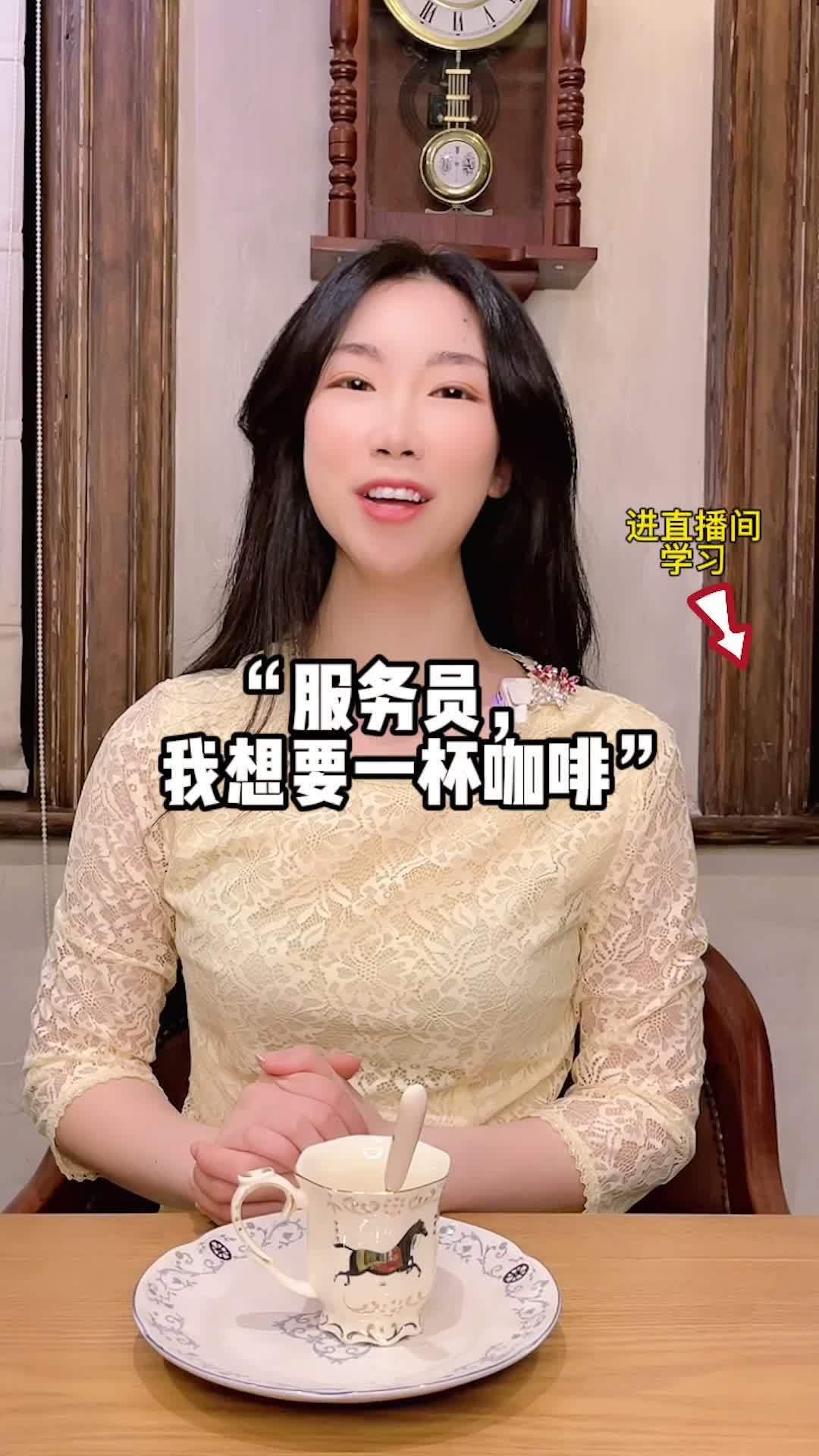 服务员,我想要一杯咖啡用英语怎么说?#英语没那么难