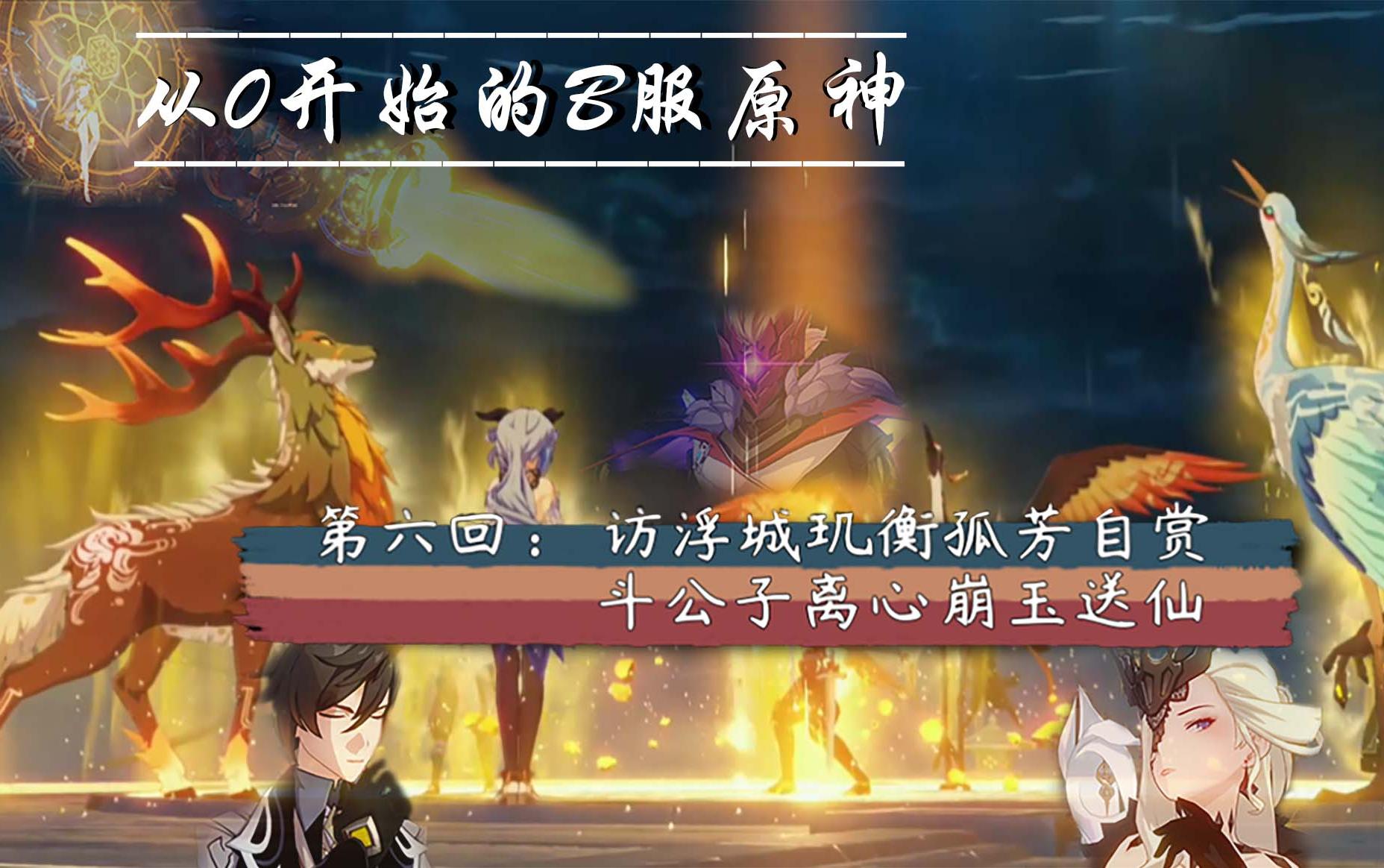 [原神剧情]/21:9有对话无黑边章回体/ 第六回:访浮城玑衡孤芳自赏,斗...