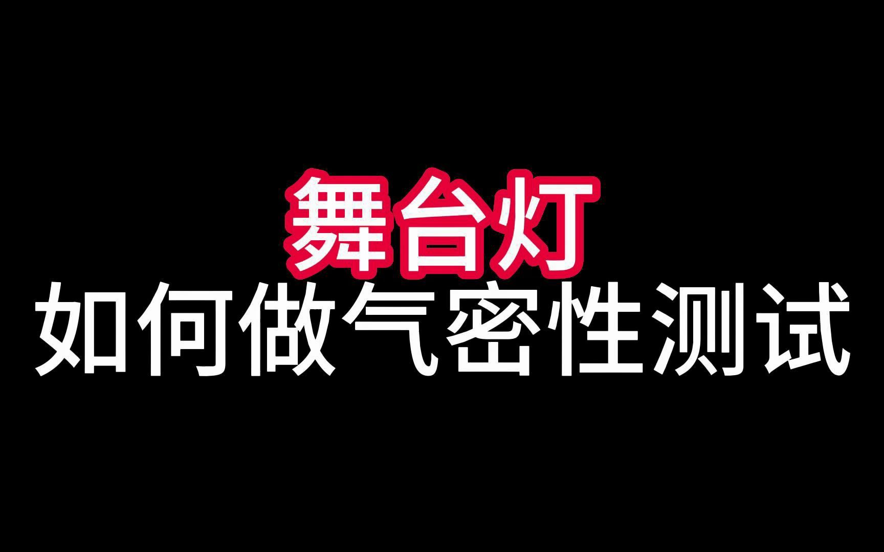 一款非常适合舞台灯生产线做防水气密测试的气密性检测仪_连拓精密...
