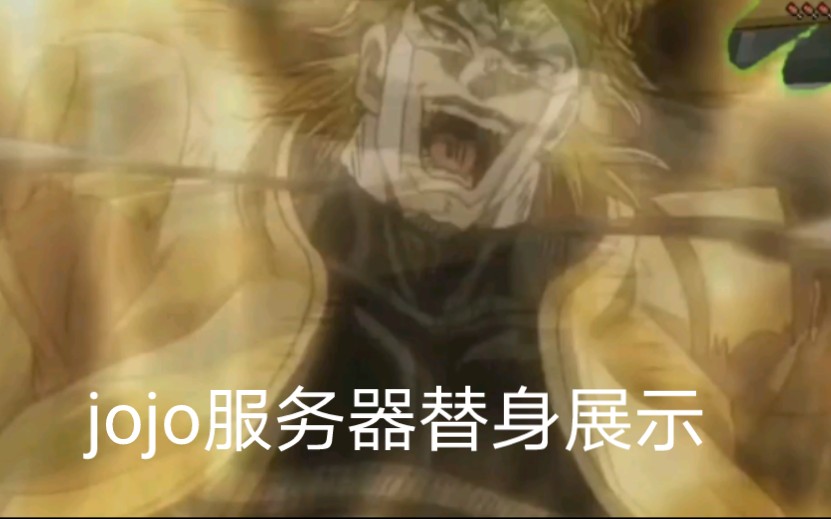 我的世界jojo服务器替身展示