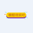 糖醋理娱吧 