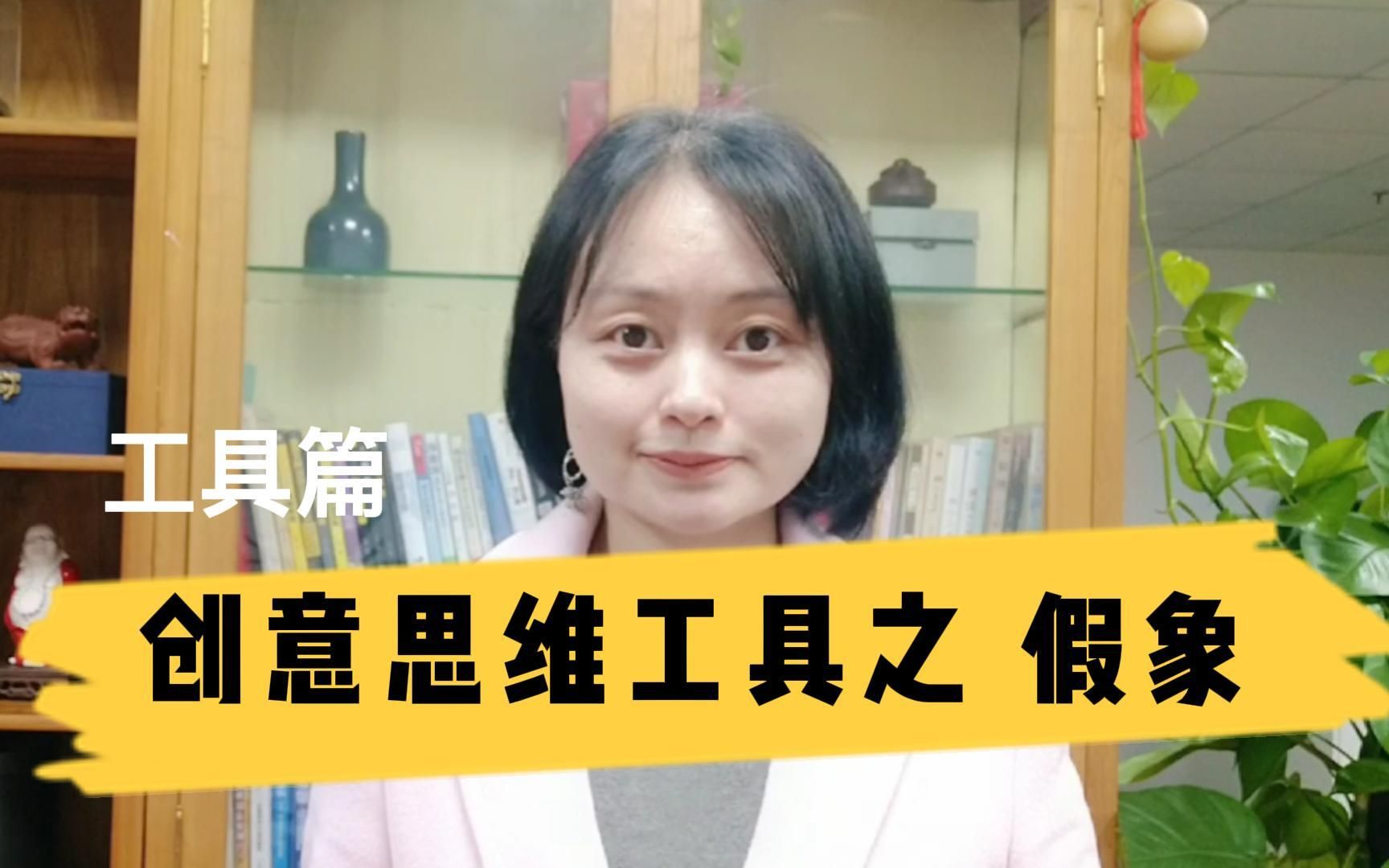 创新思维工具之假象
