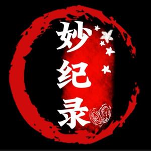 妙纪录 