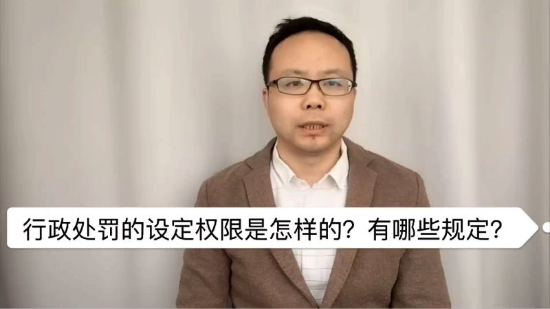 行政处罚的设定权限是怎样的?有哪些规定?