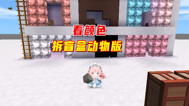 迷你世界:拆盲盒动物版,九个盲盒妹子只猜对了四个!