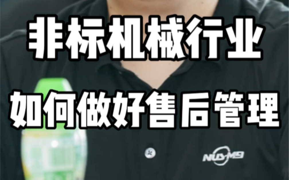 ERP每日课堂:非标机械行业如何做好售后管理?