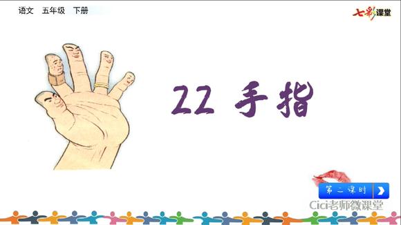 部编五下语文第八单元22.《手指》第二课时