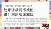 光明日报 《中国银行业发展报告》:放开贷款利率或使银行利润增速...