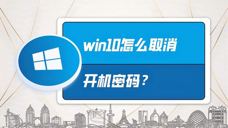win10怎么取消开机密码?