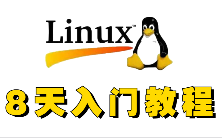 【linux入门教程】学了8天顺利通过运维面试,零基础入门到实战教程。
