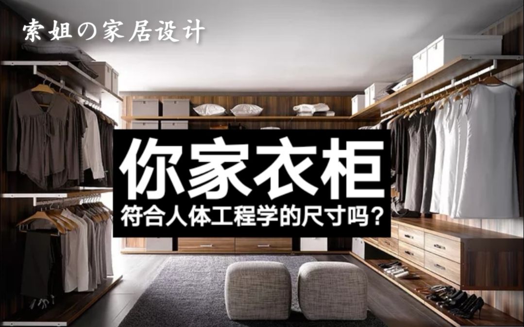 符合人体工程学的衣柜尺寸,记得收藏