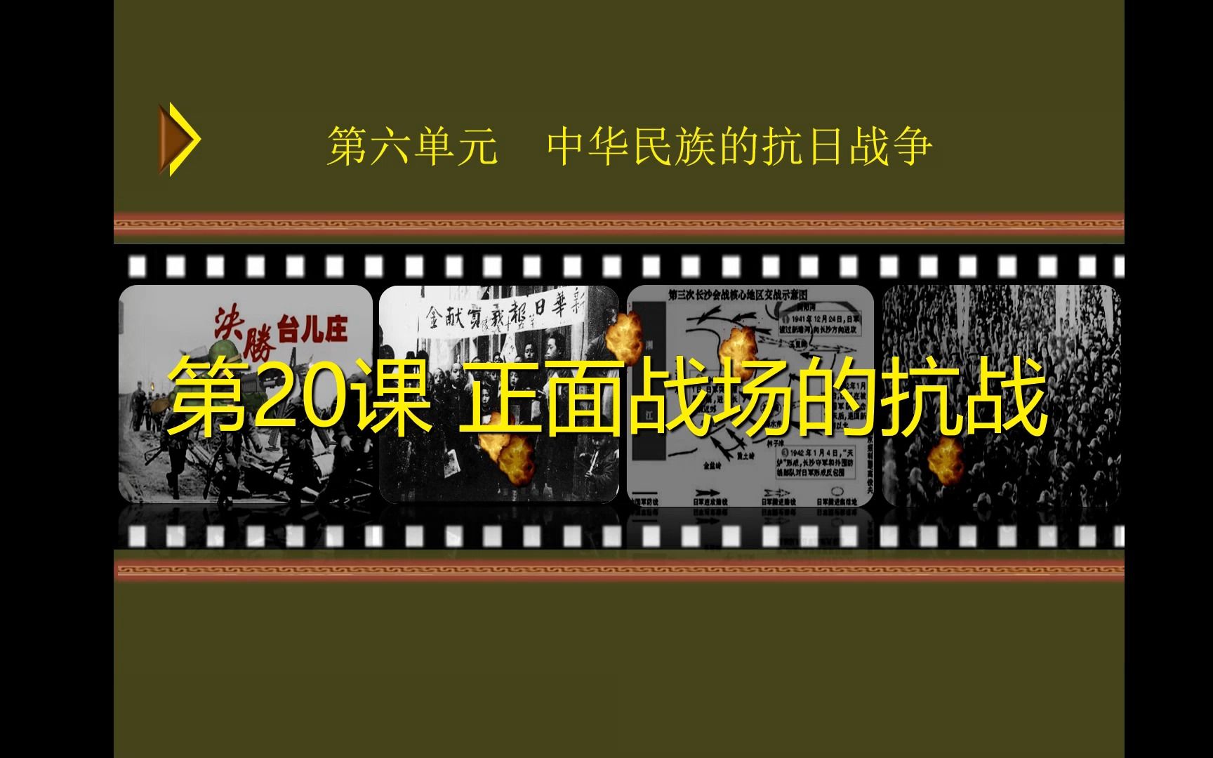 第20课 正面战场的抗战