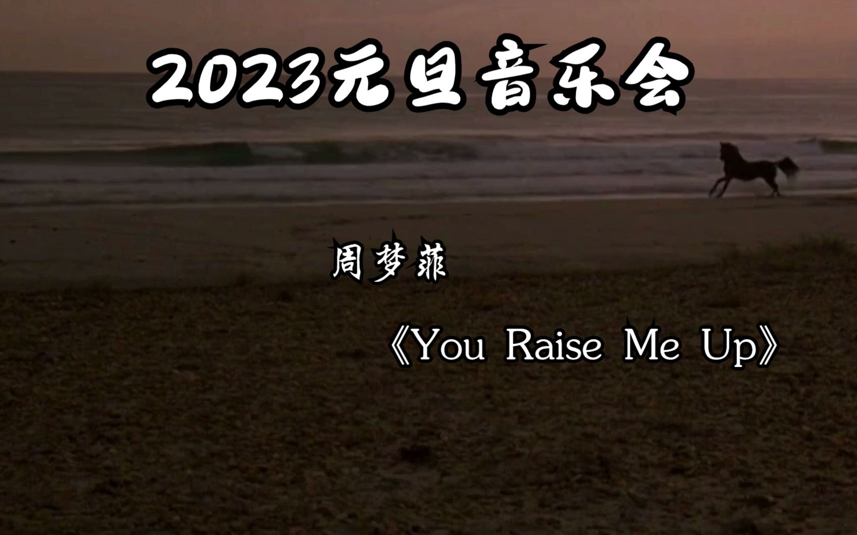 【2023元旦音乐会】周梦菲《You Raise Me Up》