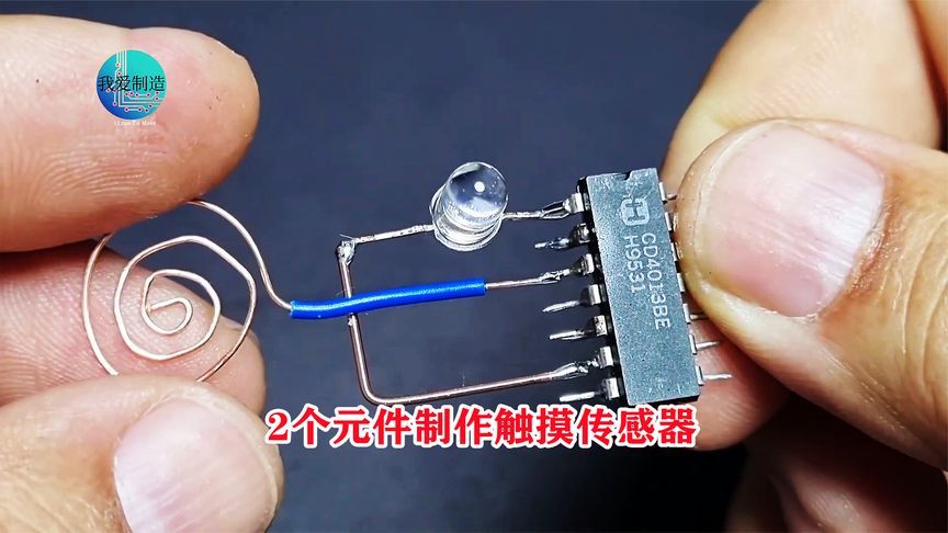 用CD4013制作触摸传感器,电路极其简单,2个元件完美实现功能