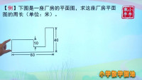 三年级数学课外辅导培优课 学会用平移的方法 求不规则图形的周长