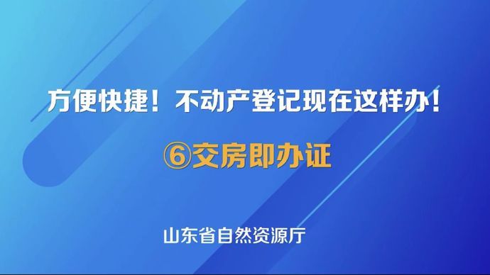 【不动产登记现在这样办!】⑥不动产登记交房即办证