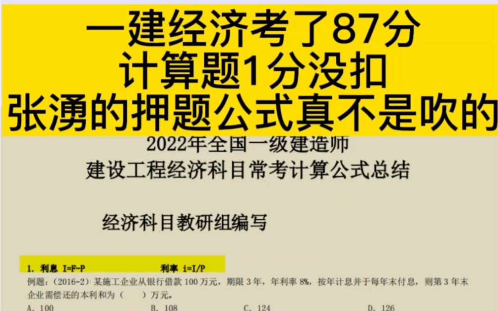 一建经济考了87分,计算题1分没扣,张湧的押题公式真不是吹的