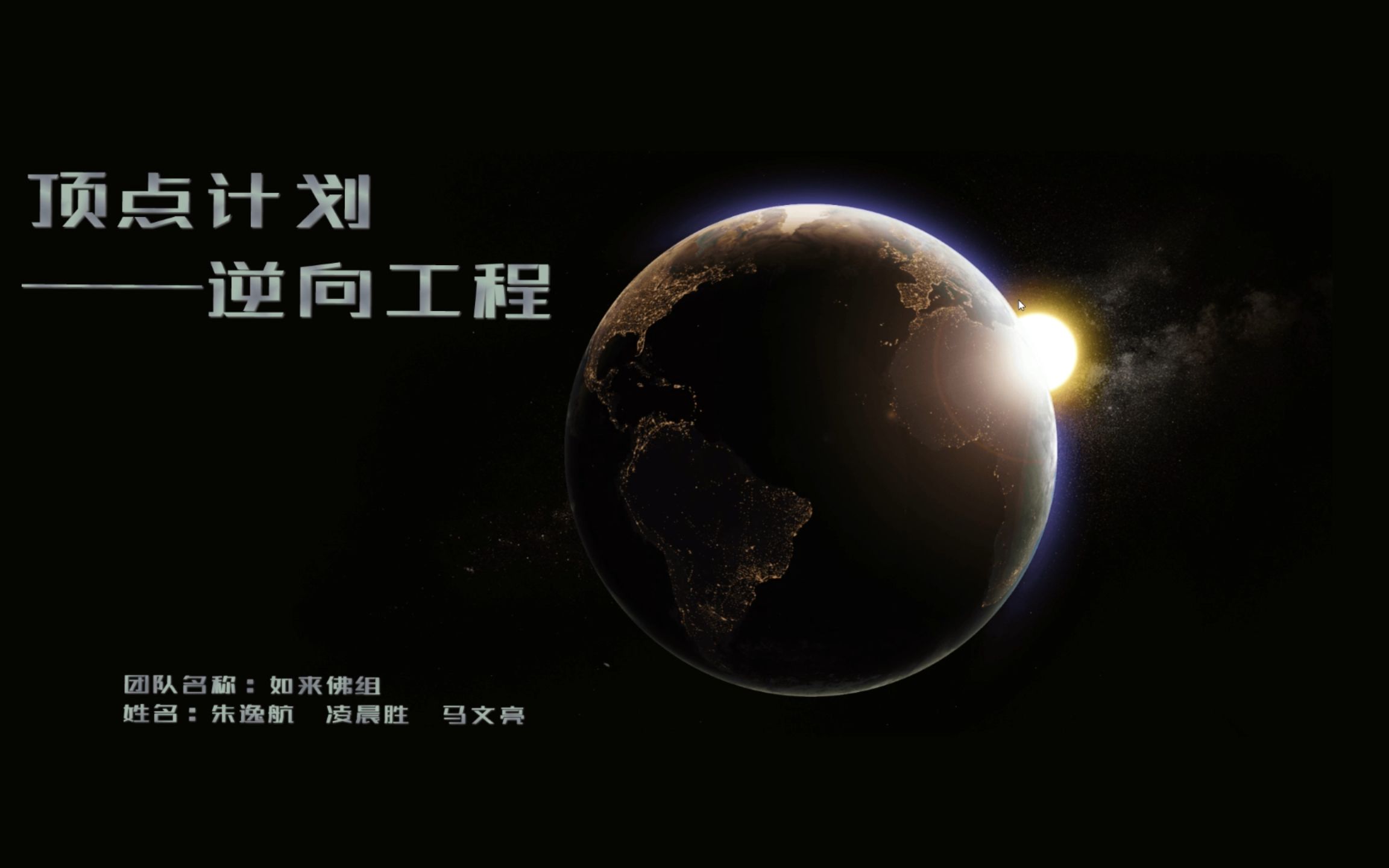 顶点计划Ⅱ——逆向工程