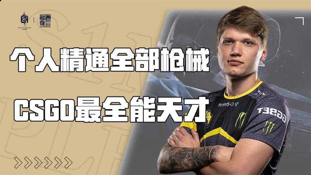 精通全部枪械!CSGO最全能天才!S1mple纪录片上(三)