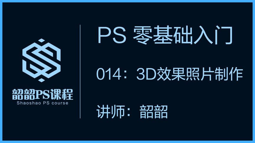 PS入门教程014期《3D效果照片制作》