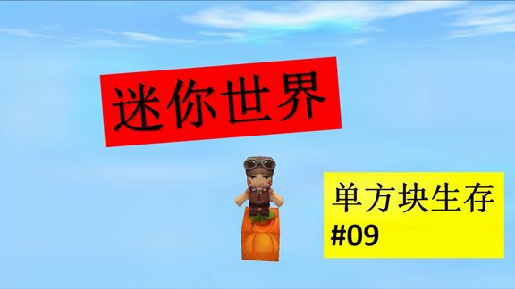 迷你世界单方块生存09:修建养牛场