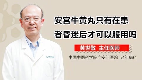 安宫牛黄丸只有在患者昏迷后才可以服用吗?医生告诉你正确用法!