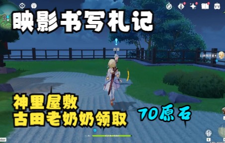 【原神2.8】新增世界任务-映影书写札记(古田老奶奶处领取)