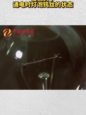 慢镜头下,通电时灯泡钨丝的状态。