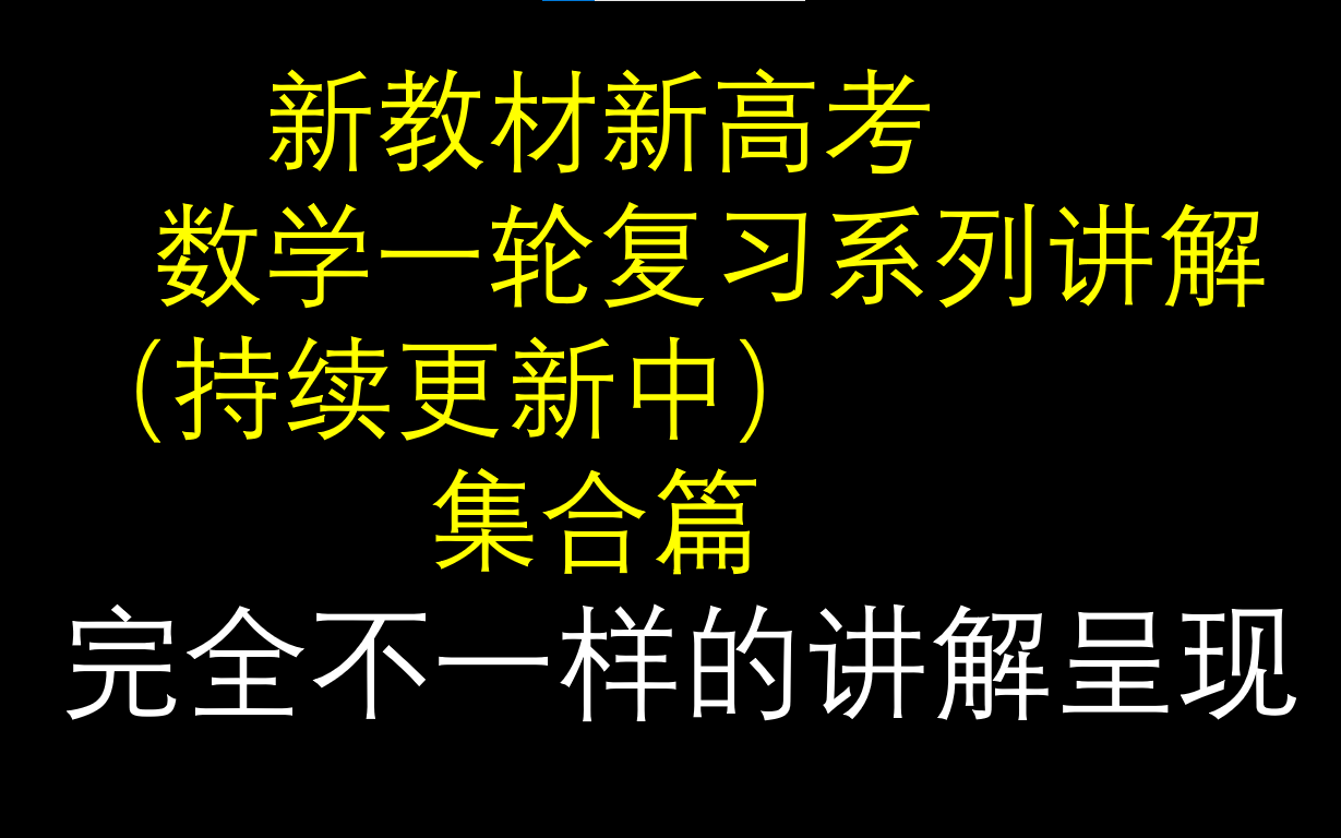 【灯塔课堂】2023届新教材新高考高中数学一轮复习系列---集合篇(...