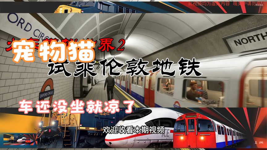 车还没坐就凉了,伦敦地铁一日游(模拟火车世界2)