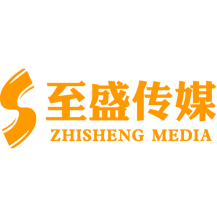 成都至盛文化传媒 