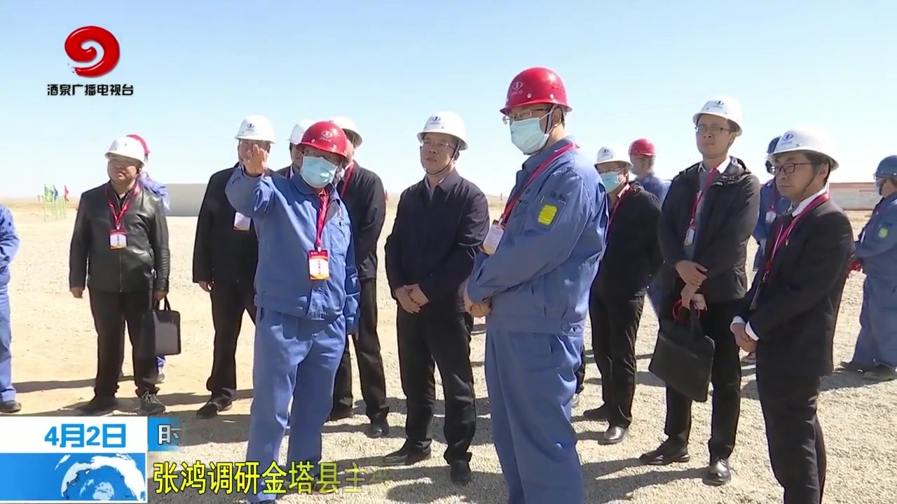 酒泉:张鸿调研金塔县主要经济指标完成暨重大项目建设情况