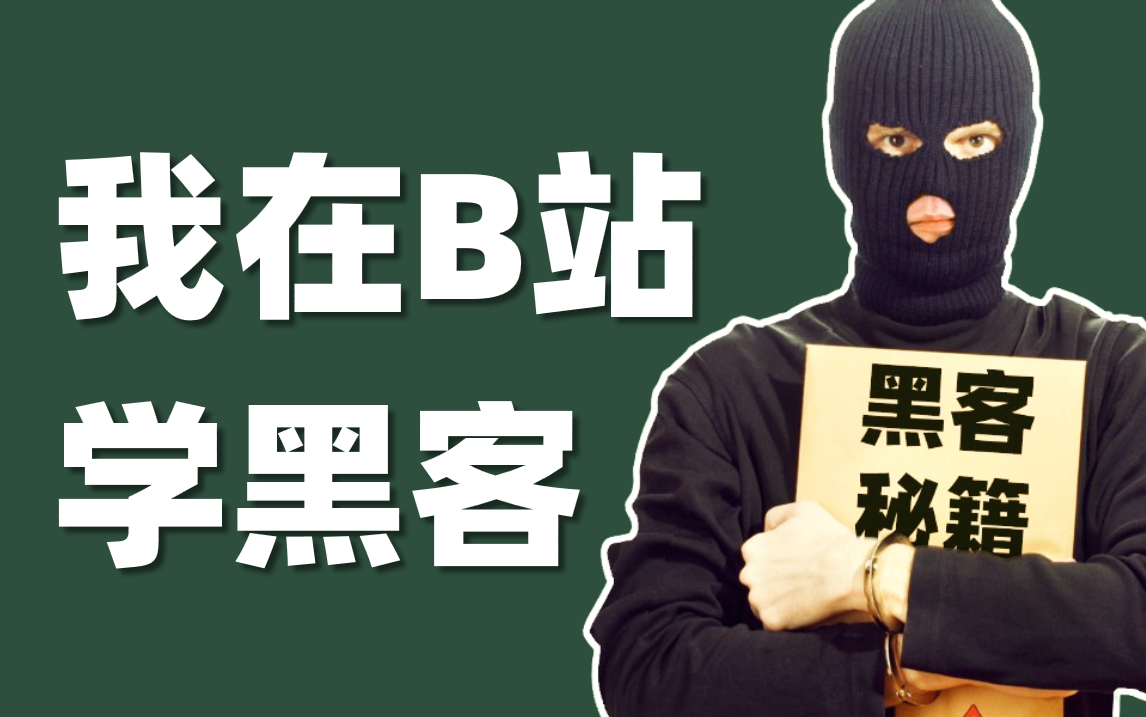 冒死上传!花了2万多买的黑客入门教程全套,现在分享给大家,入门到...