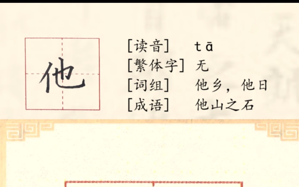 第四集:小学一年级上册语文第一课生字硬笔书法【他】