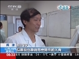 [视频]天津:医患纠纷调解目击记