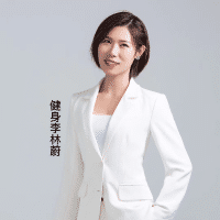 健身李林蔚 