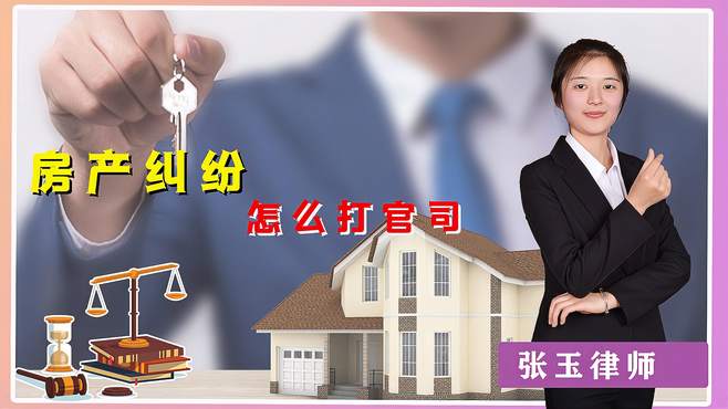 房产纠纷怎么打官司?官司的流程又是怎样的?律师带你了解!