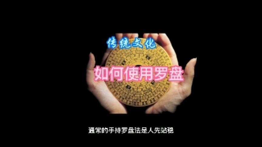传统文化——如何使用罗盘