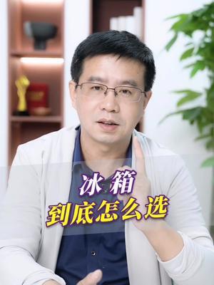 冰箱到底怎么选才能不踩坑?认准这五点错不了!