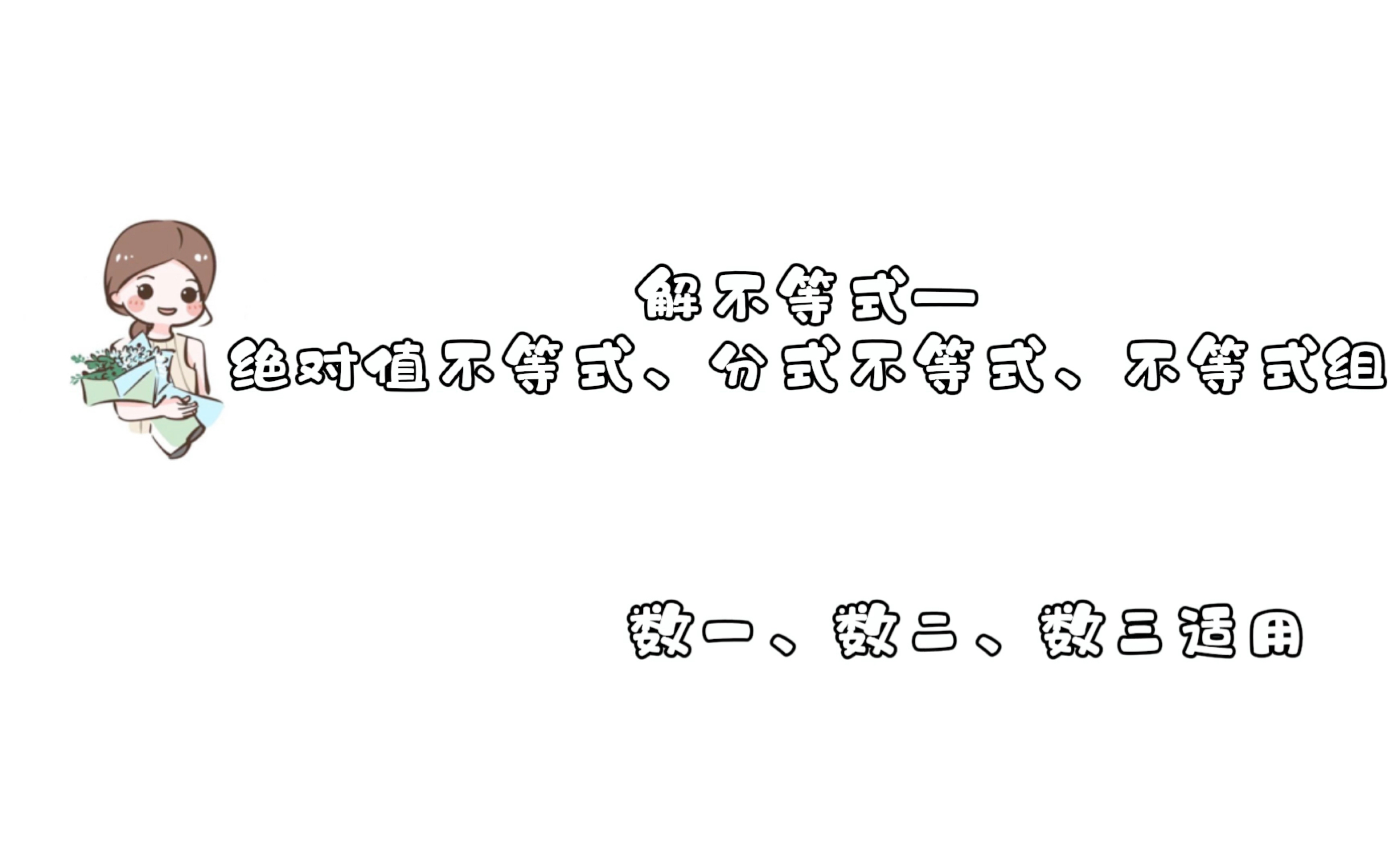 【解绝对值不等式、分式不等式、不等式组】