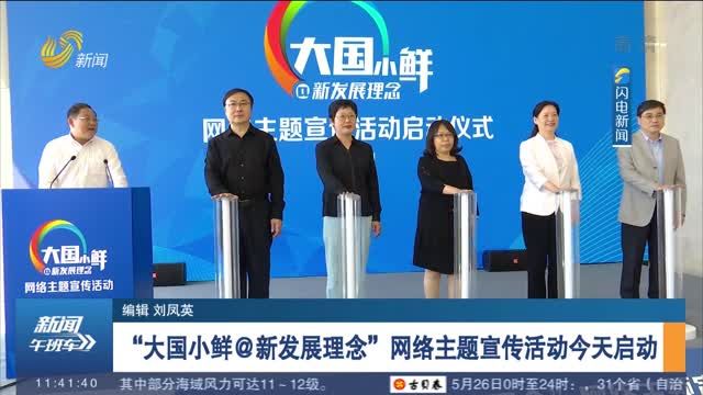 这场网络主题宣传活动超有“料”,采访团成员将走进济南、青岛