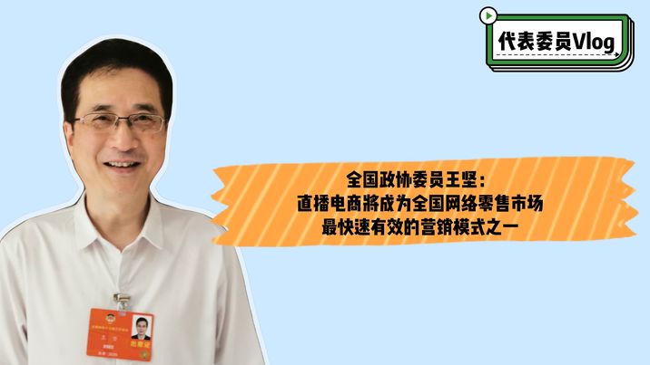 ...王坚:直播电商将成为全国网络零售市场上最快速有效的营销模式之一